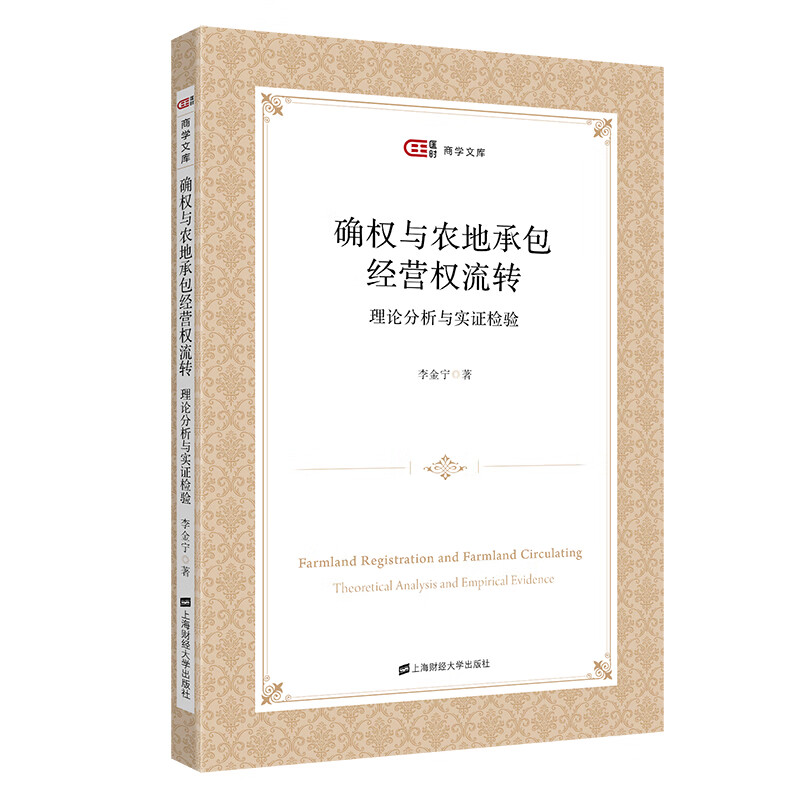 确权与农地承包经营权流转