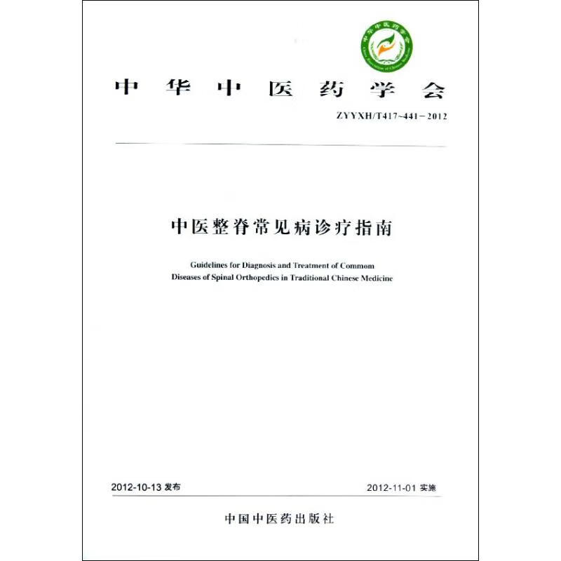 中医整脊常见病诊疗指南