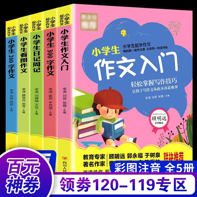 【百元神券】全套5册小学生作文书大全注音人教版一年级阅读课外书1-2-3二三年级老师经典书籍看图写话寒假语文带拼音的儿童推荐书籍 全五册