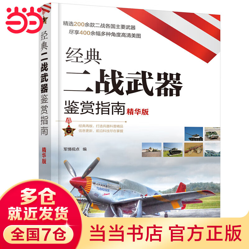 经典二战武器鉴赏指南（精华版）