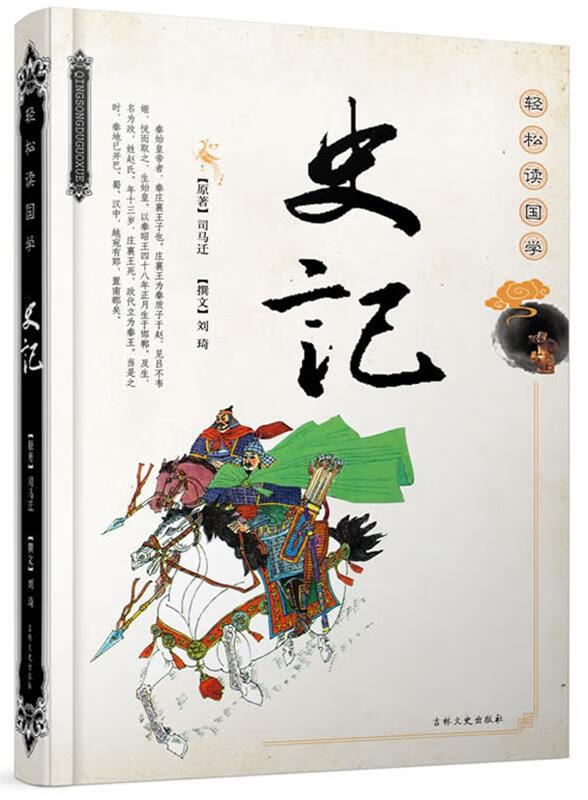 史记 司马迁 吉林文史出版社