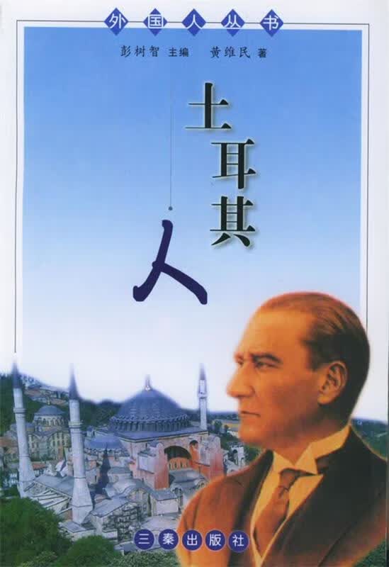 土耳其人 黄维民 著【书】