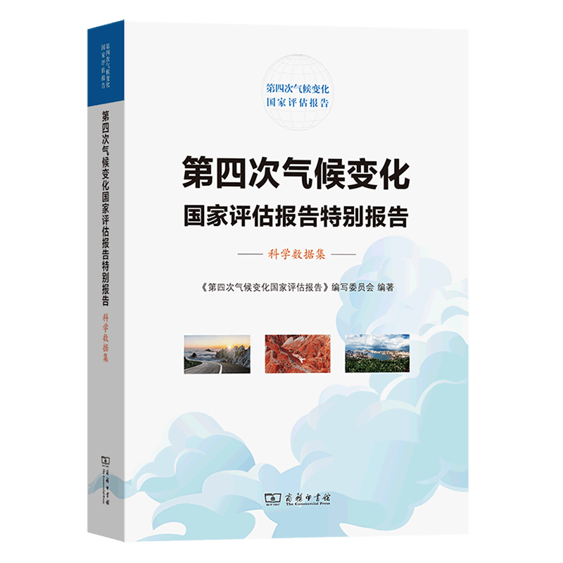 第四次气候变化国家评估报告特别报告(科学数据集)/第四次气候变