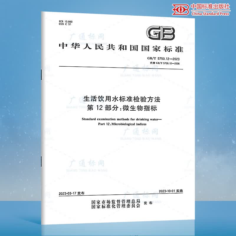GB/T 5750.12-2023 生活饮用水检验方法 第12部分：微生物指标 2023年10月1日实施 国家标准规范 中国标准出版社