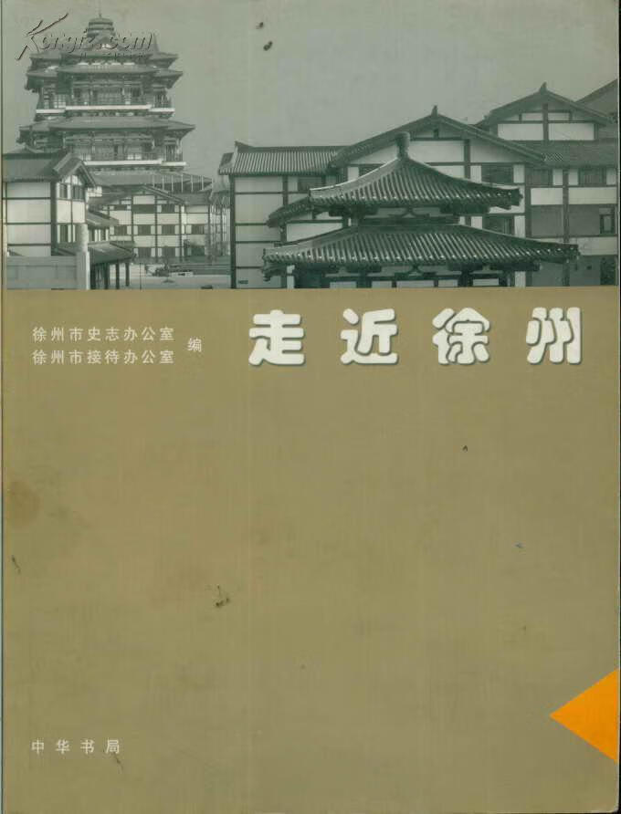 走近徐州【好书】