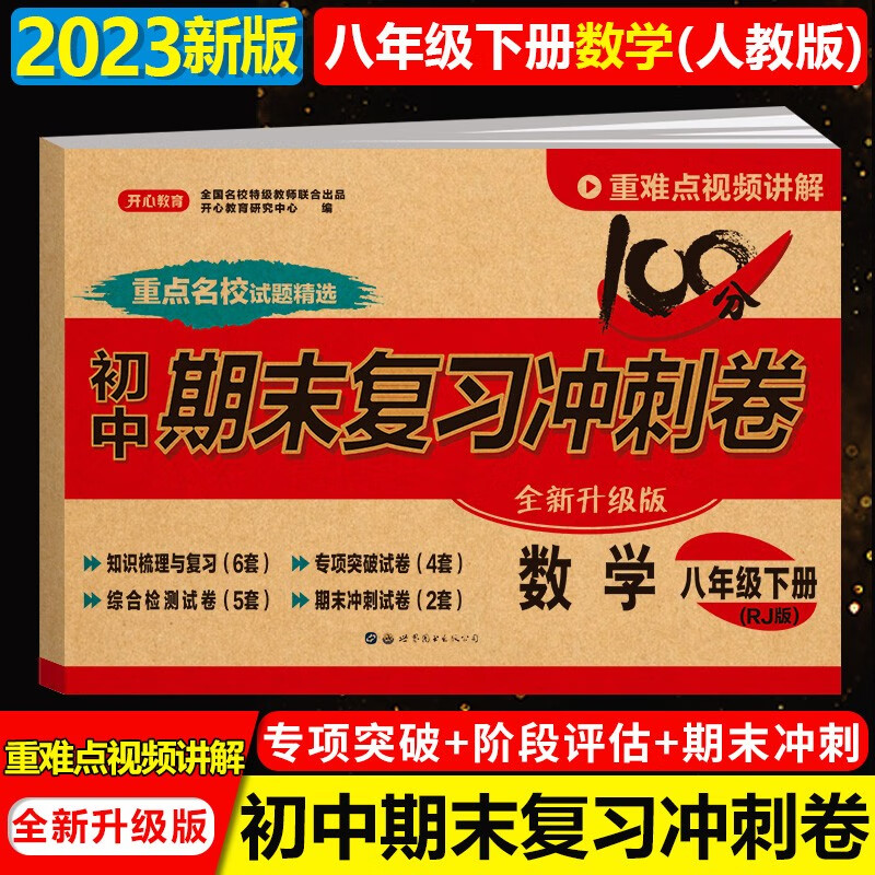 科目自选】初中期末复习冲刺卷八年级上册人教版2023秋季初二上册全套试卷全科同步试卷辅导资料练习题 8年级上下卷子专项突破练习知识梳理冲刺100分八年级上下册 八年级下册 数学