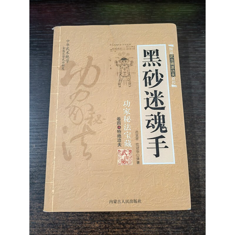 原版旧书9品 图说武当嫡派功夫真传《黑砂迷魂手》功家秘法宝藏 卷四 特绝功夫范克平 功夫范克平