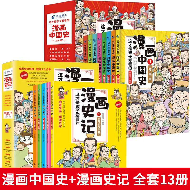 13册漫画史记写给孩子的中国历史漫画中国史少年课外读物故事小学三四五六年级这才是孩子爱看的