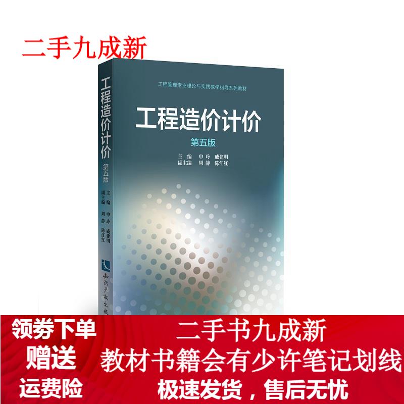 工程造价计价 第五版 申玲 9787513049559 知识产权出版社
