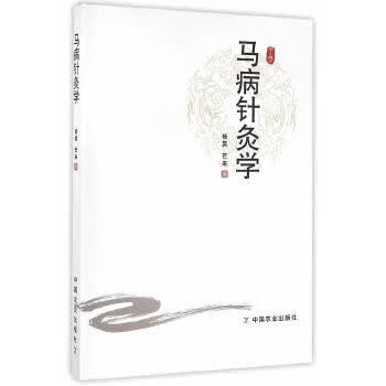 马病针灸学 【 杨英,芒来】