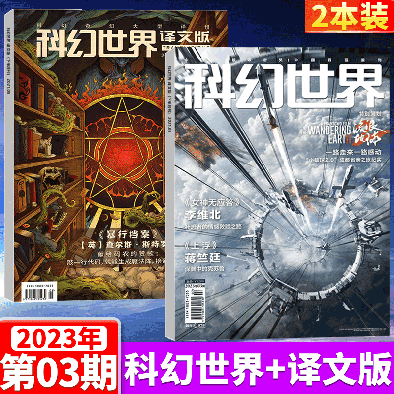 【2本】科幻世界+科幻世界译文版 杂志 2023年3月 两本