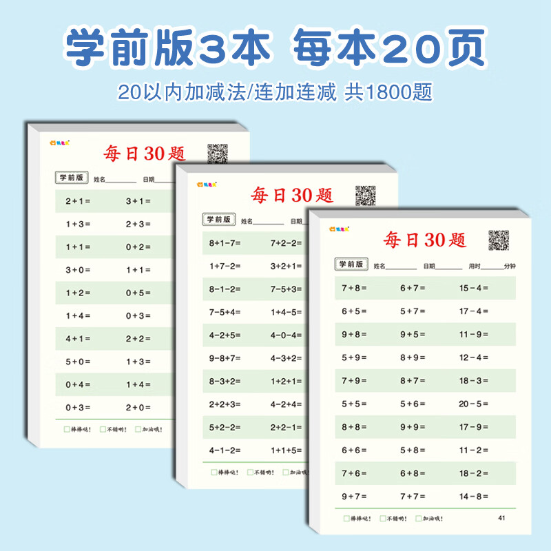 小学每日30题口算心算题卡减压练习数学速算本幼小衔接儿童加减法 每日30题【学前版3本】