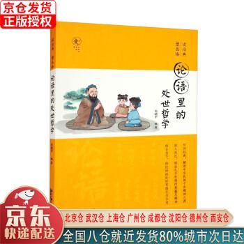 【新华全新书籍】论语里的处世哲学 朱晓平 南方日报出版社