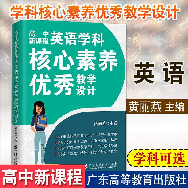 现货速发 高中新课程学科核心素养优秀教学设计 学科可选 广东高等教育出版社 英语