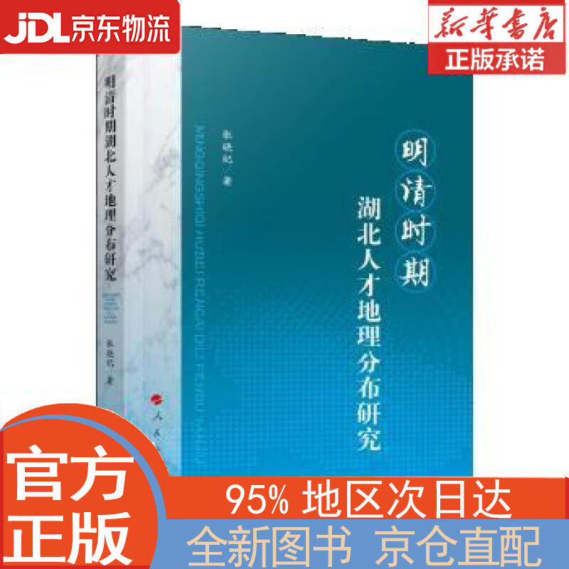 【全新畅销书籍】明清时期湖北人才地理分布研究 张晓纪 人民出版社
