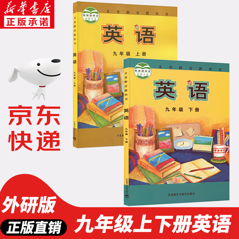 2023新版外研社初中课本九年级英语上下册全套外研版教材课本9年级上册英语9年级下册英语书全套2本教科书