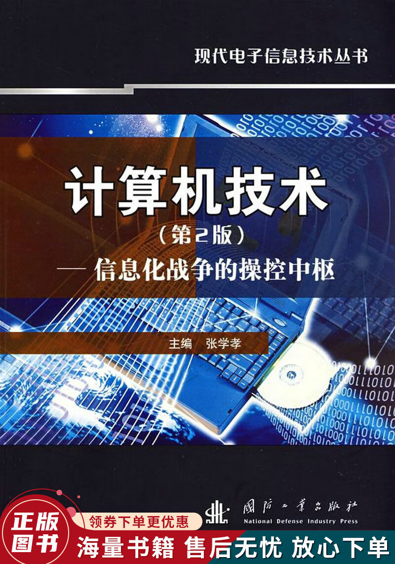 计算机技术：信息化战争的操控中枢第2版