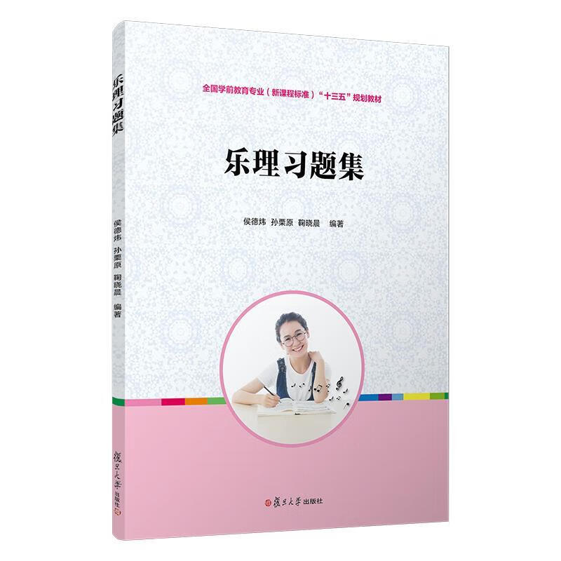 乐理习题集 侯德炜,孙栗原,鞠晓晨 9787309142259