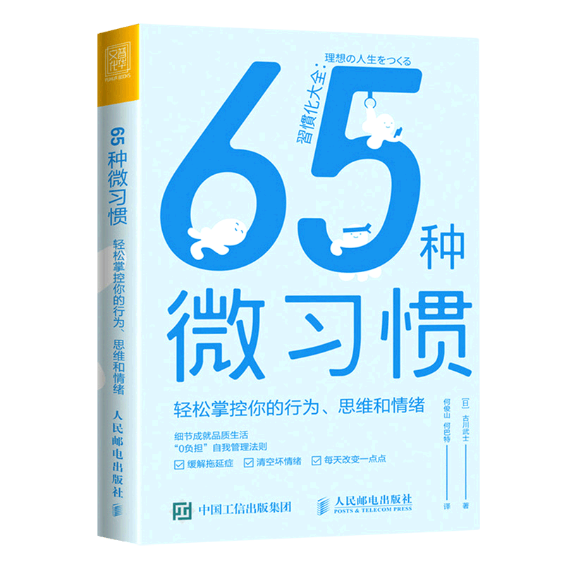 65种微习惯(轻松掌控你的行为思维和情绪)