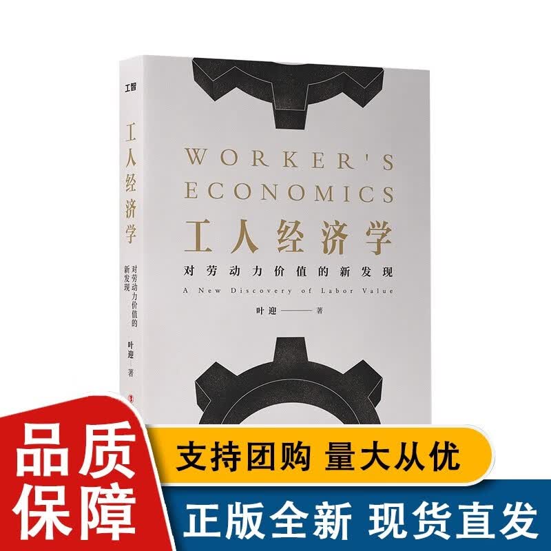 工人经济学:对劳动力价值的新发现