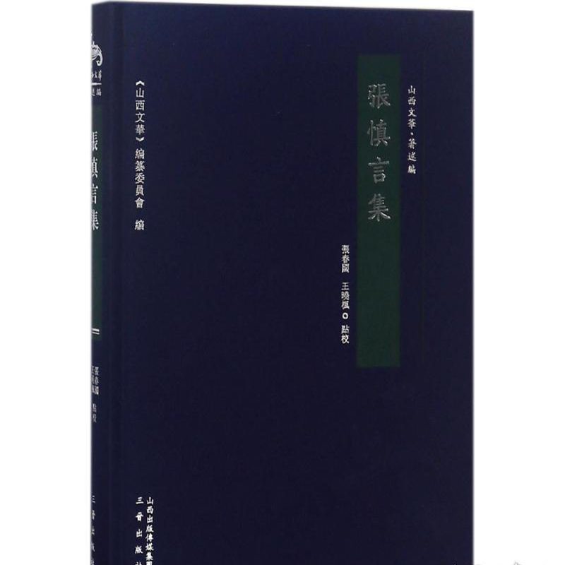 张慎言集