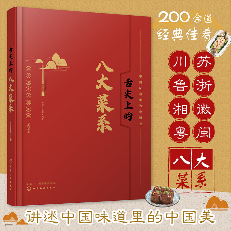 舌尖上的八大菜系 中国菜肴川鲁湘粤苏浙徽闽八大菜系菜谱特色 中国传统饮食文化特点特色菜肴 炒菜谱餐饮美