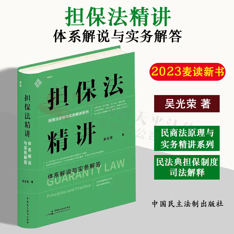 【现货速发】麦读2023新书 物权法精讲、担保法精讲：体系解说与实务解答（精装版）民商法原理与实务精讲系列 担保法精讲