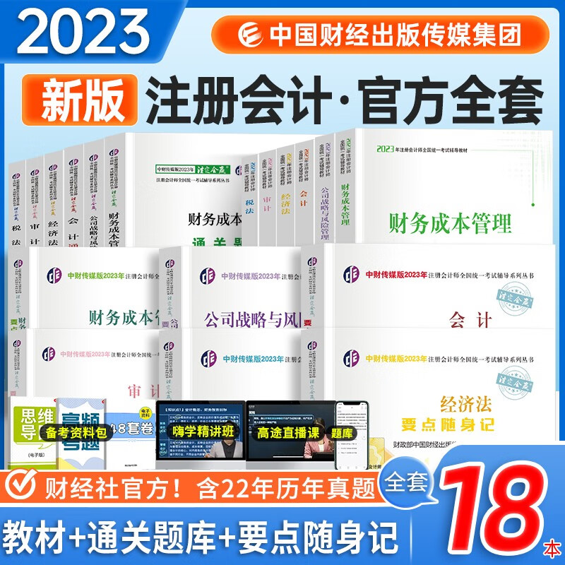 注册会计师2023教材 官方注会cpa教材+通关题库+随身记 全套18本