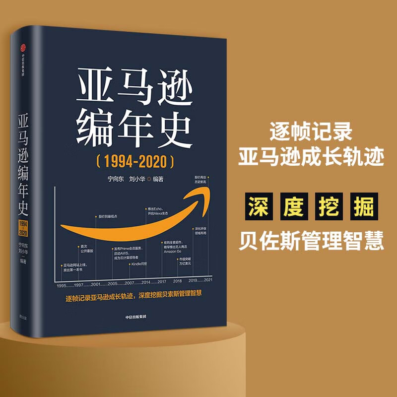 亚马逊编年史：逐帧记录亚马逊成长轨迹，深度挖掘贝佐斯管理智慧