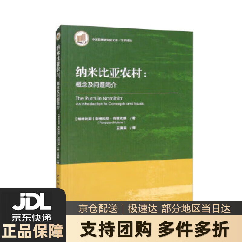 【 送货上门】纳米比亚农村：概念及问题简介