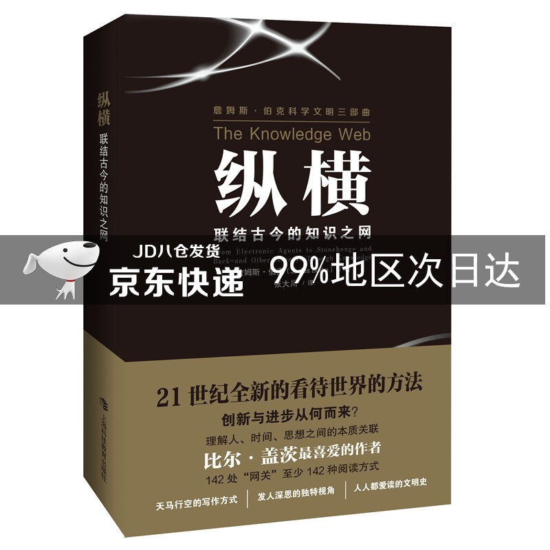 纵横：联结古今的知识之网