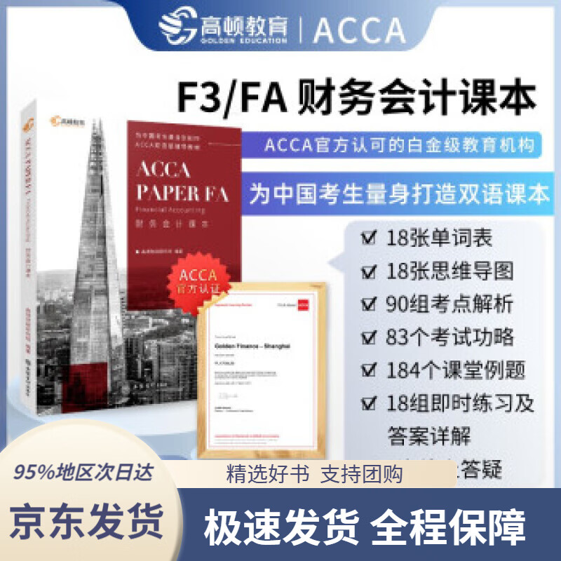 【 京东配送 支持团购】【高顿教育】ACCAFA（财务会计F3）双语课本，认可的白金级教培中心为中国考生定制高顿财经研