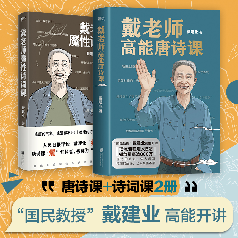 戴老师魔性诗词课+戴老师高能唐诗课 戴建业作品集 图书