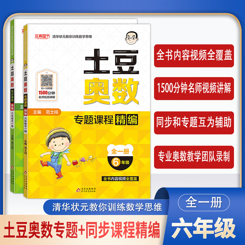 【自选】2023新版土豆奥数小学三四五六年级同步课程精编上下册全一册 3456年级奥数专题课程精编 视频讲解 六年级：同步+专题