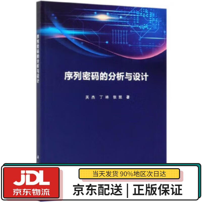 【全新送货上门】序列密码的分析与设计 关杰,丁林,张凯 著 科学出版社 9787030629692