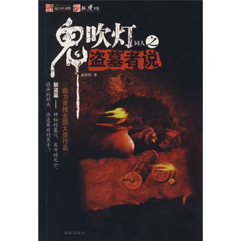 鬼吹灯同人之盗墓者说【好书】
