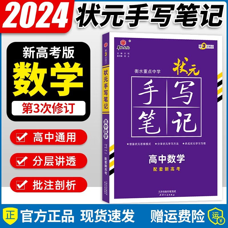 【新教材版】 2024衡水重点中学状元手写笔记高中全套 语数英物化生政史地自选 新高考必修选择性必修高中状元手写笔记 数学