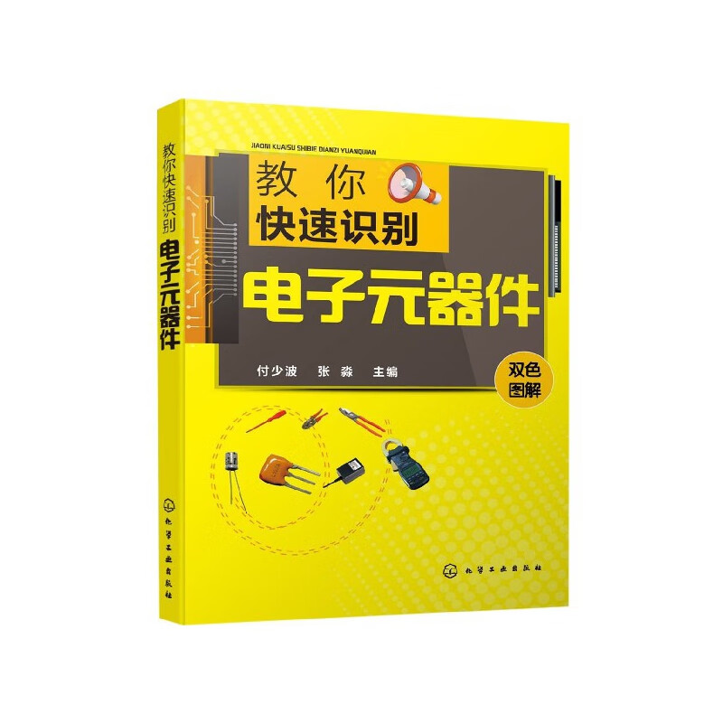 教你快速识别电子元器件(双色图解)