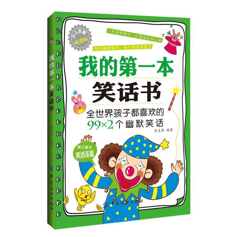 我的本笑话书 张志英 著