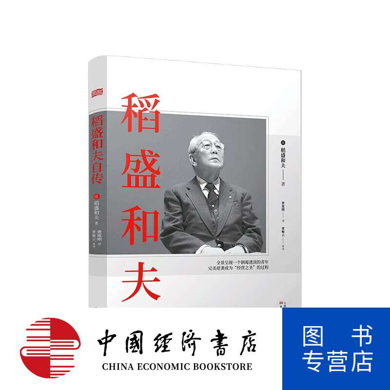 稻盛和夫自传 平装版 稻盛和夫 著