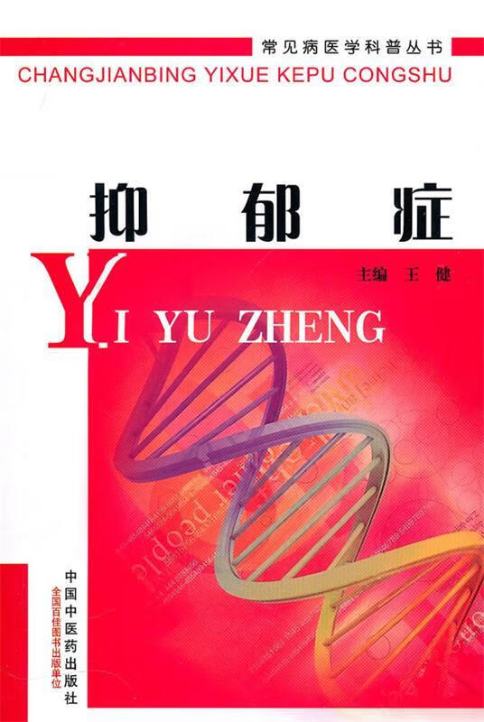 抑郁症【好书，下单速发】