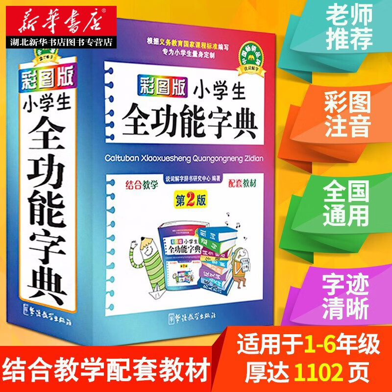 现货 彩图版小学生全功能字典 中小学生专用工具书1-6年级近义词反义词组词造句大全 湖北新华