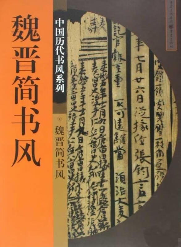 魏晋简书风 侯灿【书】