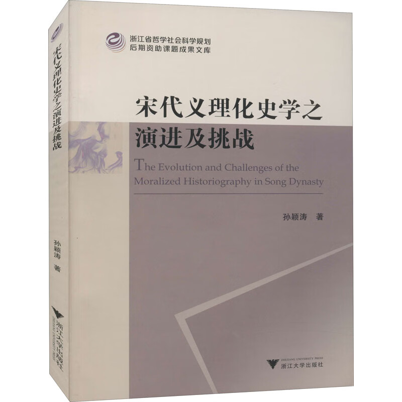 宋代义理化史学之演进及挑战 图书
