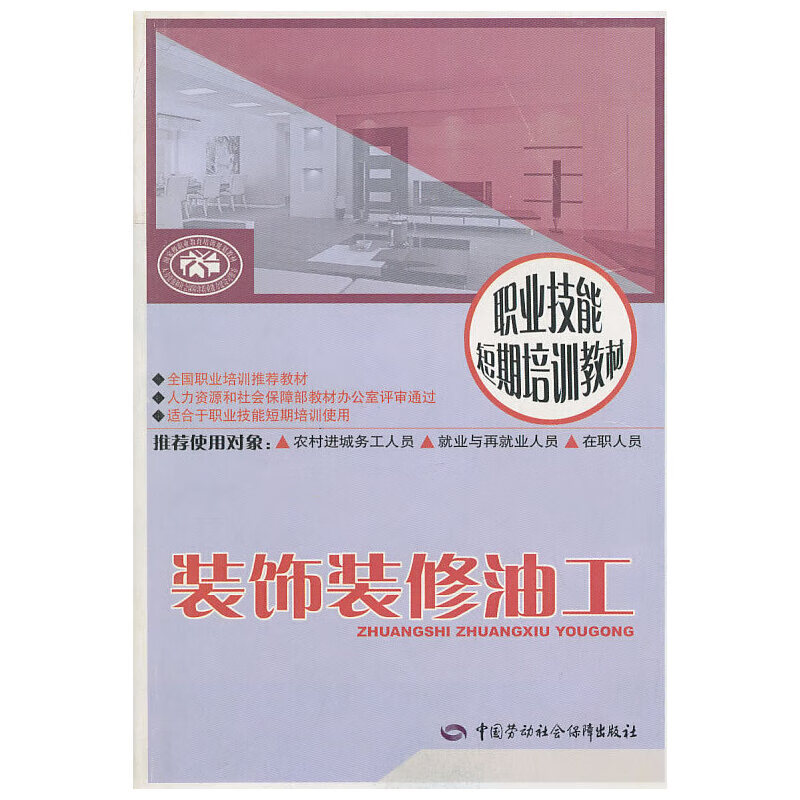 装饰装修油工：短期培训