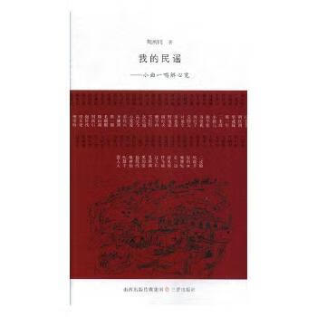 我的民谣：小曲一唱解心宽 9787545717952 周所同著 三晋出版社 全新