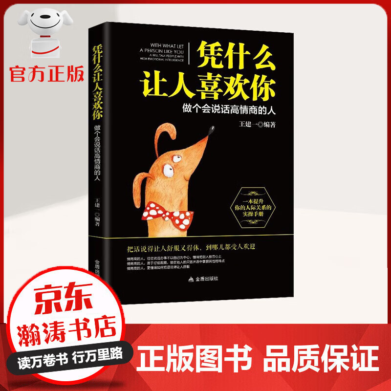 【特价专区】凭什么让人喜欢你 做个会说话高情商的人 提升人际关系的实操手册 励志成功书籍