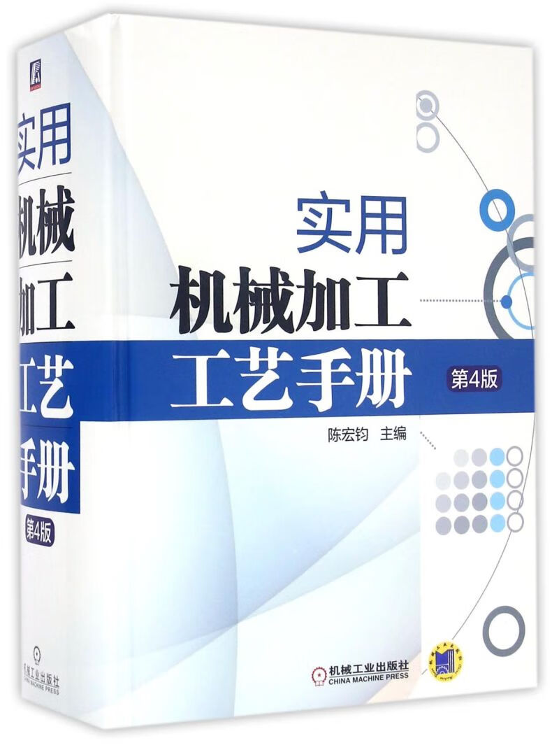 实用机械加工工艺手册(第4版)(精)