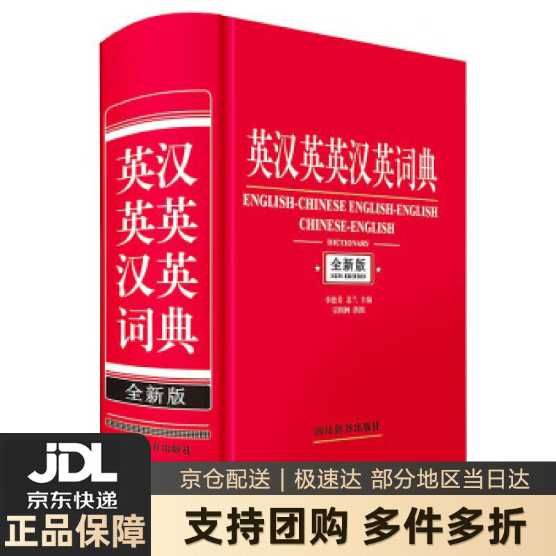 【 送货上门】英汉英英汉英词典（全新版）