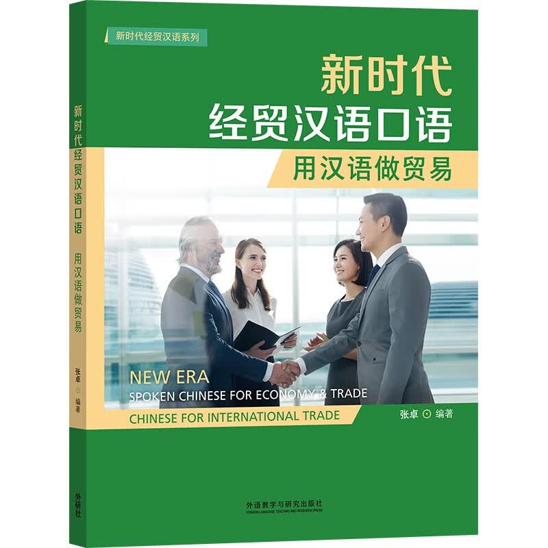 新时代经贸汉语口语：用汉语做贸易（新时代经贸汉语系列）